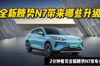 23.98-32.98万元、两分钟看完全新腾势N7发布会_腾讯新闻
