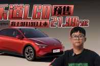 预售21.99万起，乐道L60将于9月19日上市_腾讯新闻