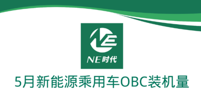 【NE数据】2023年5月新能源乘用车OBC、BMS装机量：前三合计占比均超60％_腾讯新闻