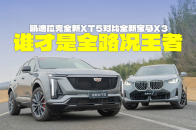 凯迪拉克全新XT5对比全新宝马X3，全路况王者，谁更合适？_腾讯新闻