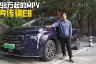 20.98万起！它靠什么抢占家用MPV市场？老司机试驾广汽传祺E8_腾讯新闻