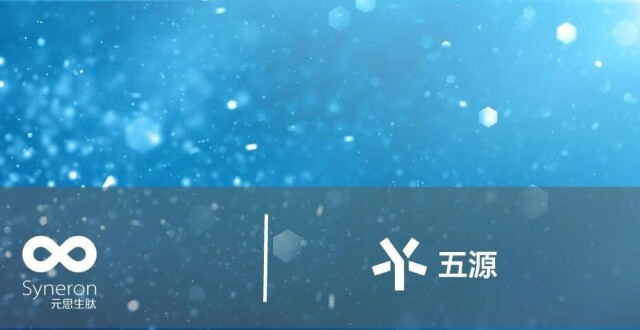 5Y News｜元思生肽（Syneron Bio）与阿斯利康达成战略合作_腾讯新闻