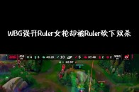 WBG强开Ruler女枪却被Ruler砍下双杀_腾讯新闻