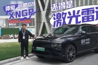 老司机附身！小鹏G9 XNGP功能体验_腾讯新闻