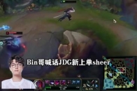 Bin哥喊话JDG新上单sheer，他敢进决赛我就单杀他5次起步！_腾讯新闻