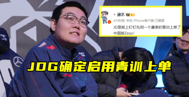 JDG启用青训上单，和957五五开，Ruler莫名修改ID：不要来烦我_腾讯新闻