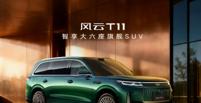 风云T11全球上市 17.99万起享大六座旗舰SUV_腾讯新闻