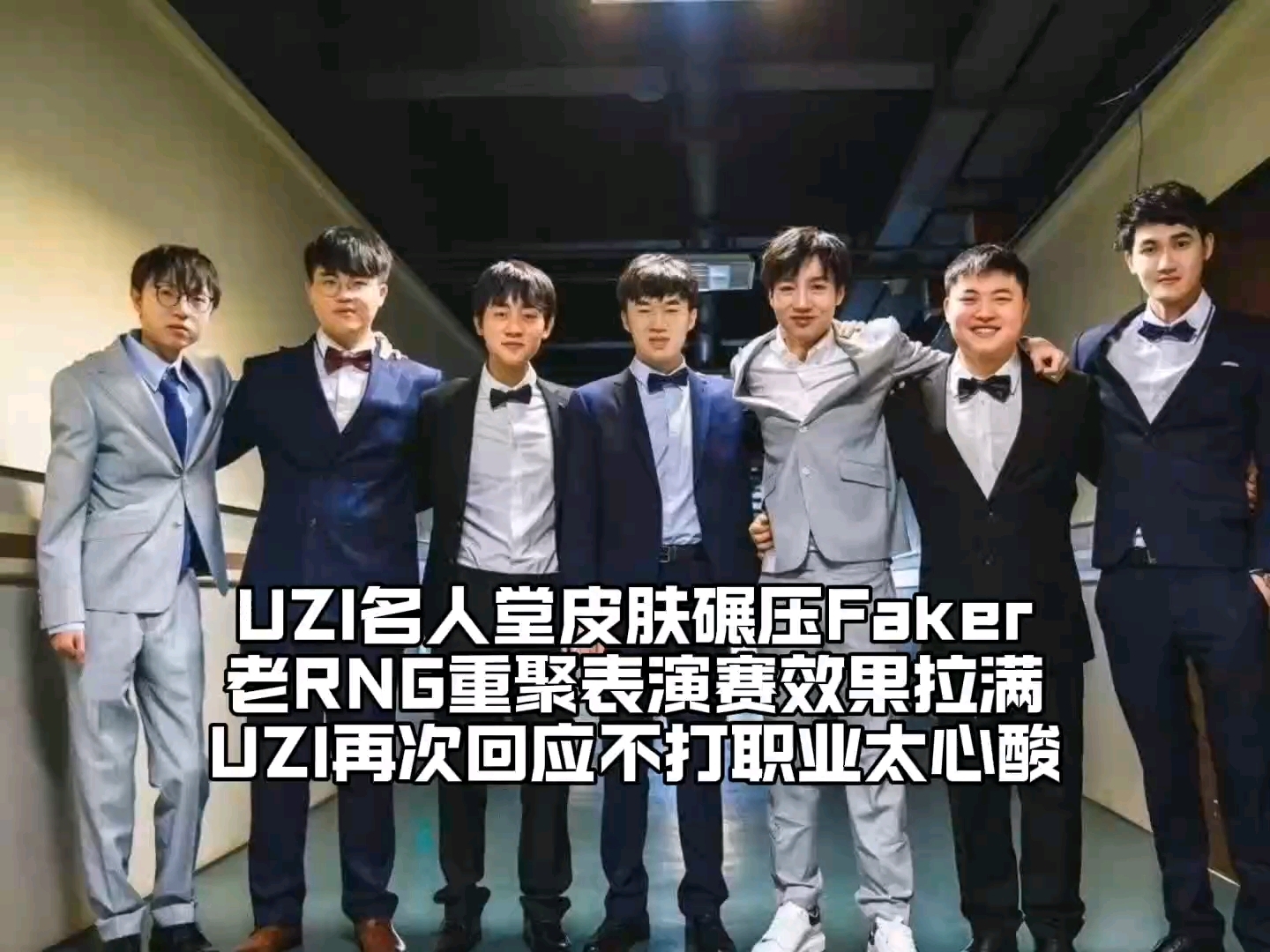 Uzi名人堂皮肤碾压Faker！老RNG重聚表演赛效果拉满，Uzi再次回应退役不打职业太心酸_腾讯新闻