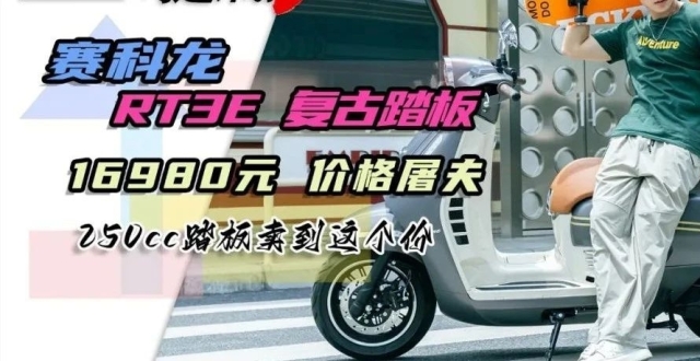 16980元的复古250cc踏板，赛科龙RT3E上市_腾讯新闻