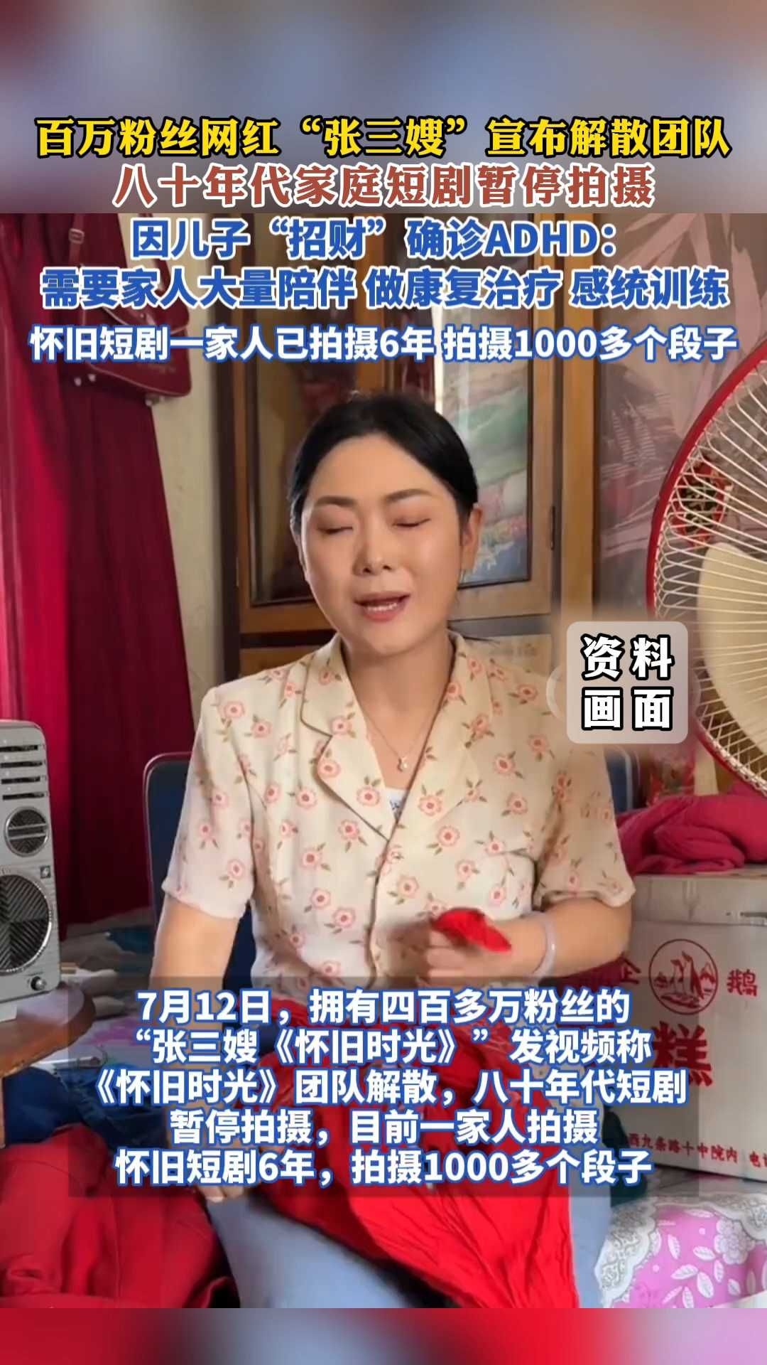 百万粉丝网红“张三嫂”宣布解散团队，八十年代家庭短剧暂停拍摄 腾讯新闻