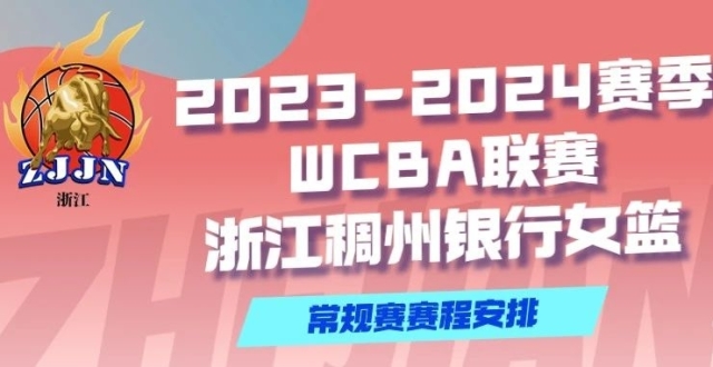 官宣｜2023-2024赛季WCBA联赛浙江稠州银行女篮赛程！_腾讯新闻