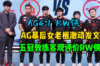 AG4:1战胜RW侠，AG背后女老板激动发文，五冠教练客观评价RW侠_腾讯新闻