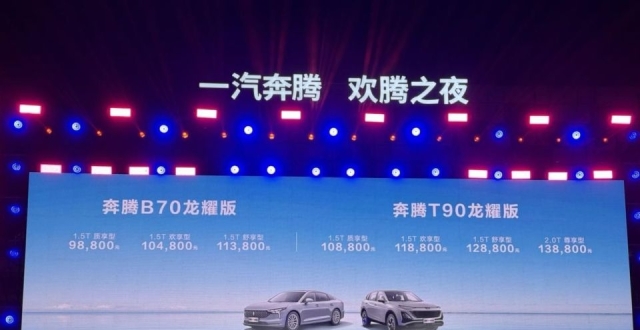 实力升级，更懂家庭用户所需，奔腾中级家用车B70、T90双车上市_腾讯新闻