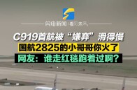 C919首航被“嫌弃”滑得慢 国航2825的小哥哥你火了 网友：谁走红毯跑着过啊？_腾讯新闻