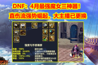 DNF：4月最强魔女三神器！直伤流强势崛起，大主播已更换_腾讯新闻