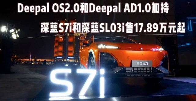 【视频】深蓝S7i和深蓝SL03i售17.89万元起_腾讯新闻