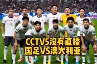 CCTV5没有直播！国足vs澳大利亚，国足做好三点有望拿分_腾讯新闻
