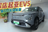 探店起亚EV5 720长续航版！空间巨大+720km续航，才卖不到20万？_腾讯新闻