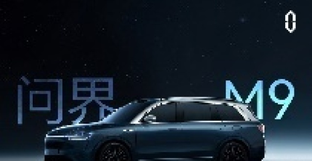 消息称问界M9将对标奔驰GLS、路虎揽胜等车型，部分配置曝光_腾讯新闻