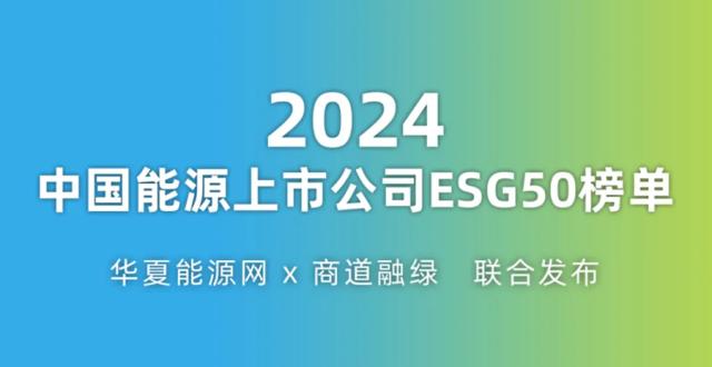 榜样的力量：国内首份“能源上市公司ESG50报告”发布_腾讯新闻