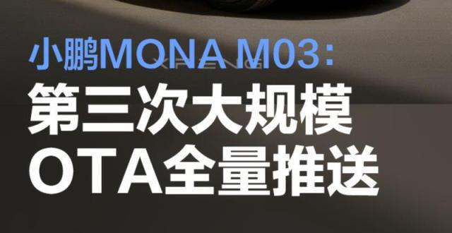 MONA M03第三次大规模OTA全量推送 新增语言指令启动泊车功能_腾讯新闻