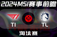 2024MSI淘汰赛【T1 vs TL 】前瞻预测_腾讯新闻