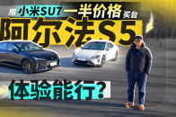 用小米SU7一半价格买台阿尔法S5，体验能行？_腾讯新闻