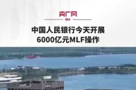 中国人民银行今天开展6000亿元MLF操作_腾讯新闻