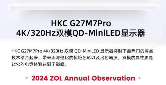 GG100 2024：HKC G27M7Pro 4K/320Hz双模QD-MiniLED显示器获奖_腾讯新闻