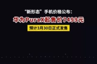 华为PuraX价格公布：起售价7499元_腾讯新闻