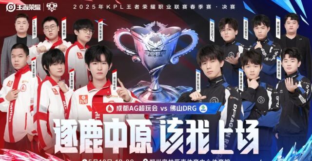 KPL首支四连冠战队！成都AG超玩会4比1击败佛山DRG，夺得2025KPL春季赛冠军！_腾讯新闻