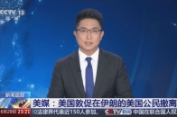 美媒：美国敦促在伊朗的美国公民撤离_腾讯新闻