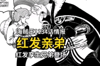 海贼王1134话情报：炸裂，莉莉丝复活贝加庞克，红发孪生兄弟登场_腾讯新闻