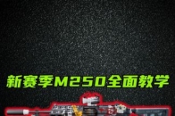 游戏内火力最猛武器！S5赛季M250最强玩法教学！ 三角洲行动 游戏内火力最猛武器！S5赛季M250正确玩法，优缺点介绍和改枪教学！_腾讯新闻