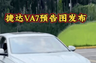 外观年轻动感，捷达VA7预告图发布，将于11月10日开启预售_腾讯新闻