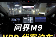 问界M9 VPD代客泊车有多强？一镜到底_腾讯新闻