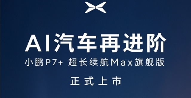 小鹏P7+正式推出5C旗舰版 售价20.88万_腾讯新闻