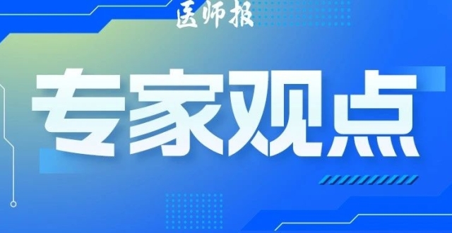 专家观点 | 赵斌教授：别让疾病诊断被检查指标所绑架_腾讯新闻