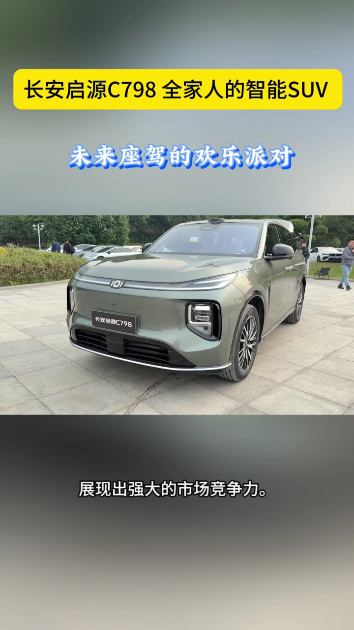 未来座驾的欢乐派对 长安启源C798 全家人的智能SUV_腾讯新闻