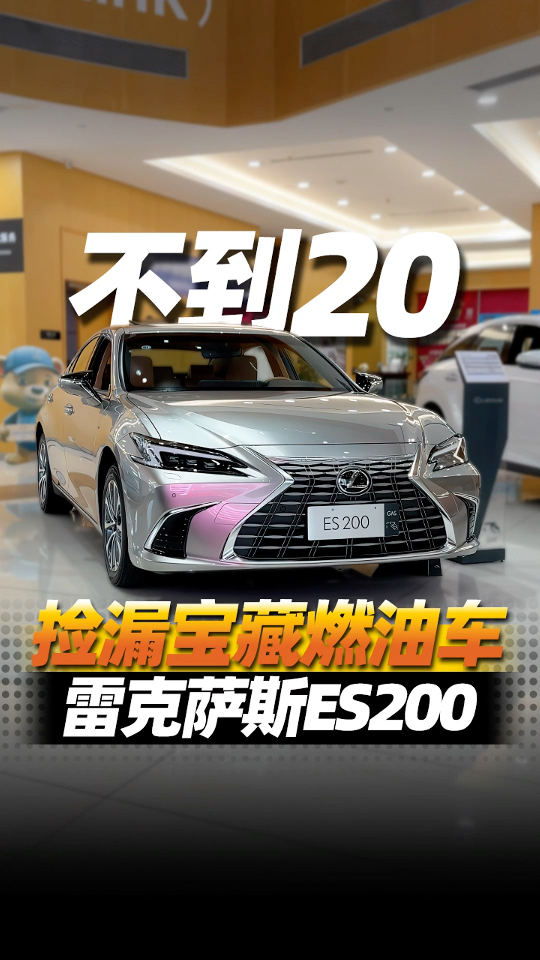 捡漏宝藏燃油车，裸车不到20万的雷克萨斯ES200到底如何？_腾讯新闻
