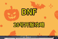 DNF：11.28开服攻略！上线直接领礼包！4套时装任选推荐3种玩法_腾讯新闻