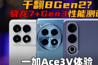 已经结束嘞！骁龙7+Gen3性能测试：干翻8Gen2？一加Ace3V 体验_腾讯新闻
