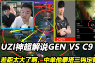 英雄联盟：UZI神超解说GEN VS C9，差距太大了啊，中单他泰塔三钩定乾坤了_腾讯新闻