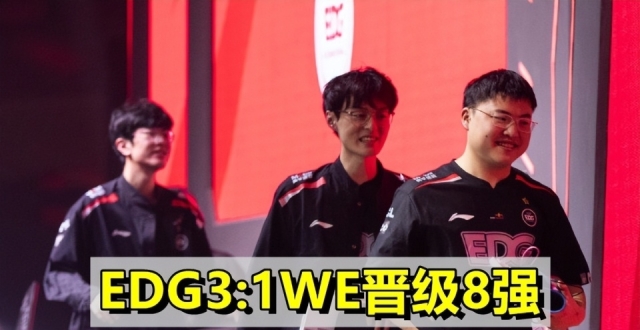 “Uzi大喊别走回头打！”EDG3:1WE晋级8强，队内语音燃爆全场！_腾讯新闻