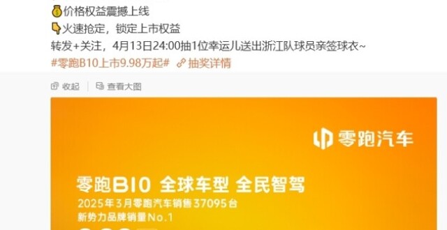 9.98万起，零跑B10上市！1小时大定超1万台，公司宣布：智驾软件全面免费，已付费用户予以退费_腾讯新闻
