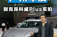 昂科威2.0T+9AT+四驱+48V！别克昂科威Plus艾维亚19.99万?_腾讯新闻