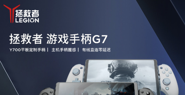 联想拯救者游戏手柄 G7 上架：专为 Y700 平板定制，499 元_腾讯新闻