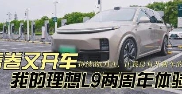 春卷又开车 | 持续的OTA，让我总有开新车的感觉——我的理想L9两周年体验_腾讯新闻