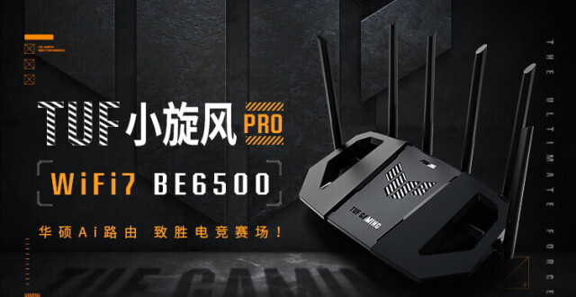 华硕 TUF 小旋风 BE3600/6500 Wi-Fi 7 无线路由器开售，499 元起_腾讯新闻