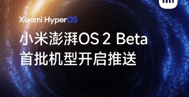 小米澎湃OS2 Beta版即日起开始推送：小米14等六款机型尝鲜_腾讯新闻